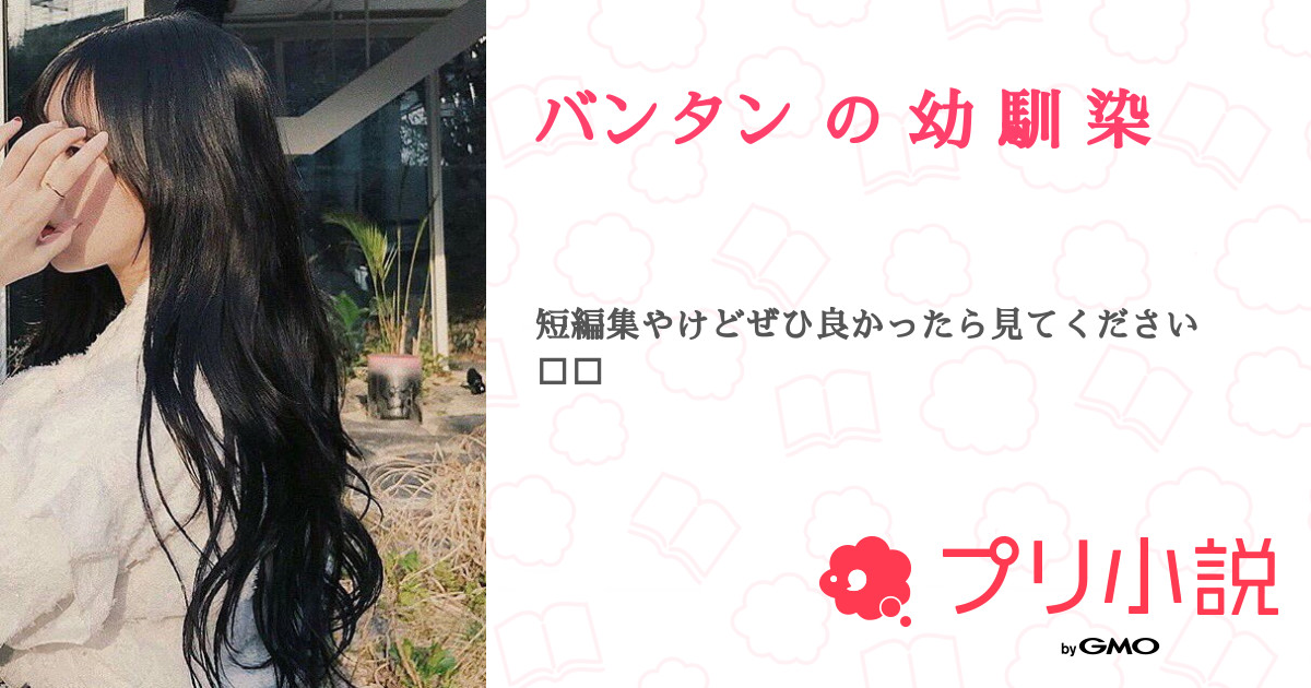 バンタン の 幼 馴 染 全3話 【連載中】(놀 さんの夢小説) 無料スマホ夢小説ならプリ小説 Bygmo